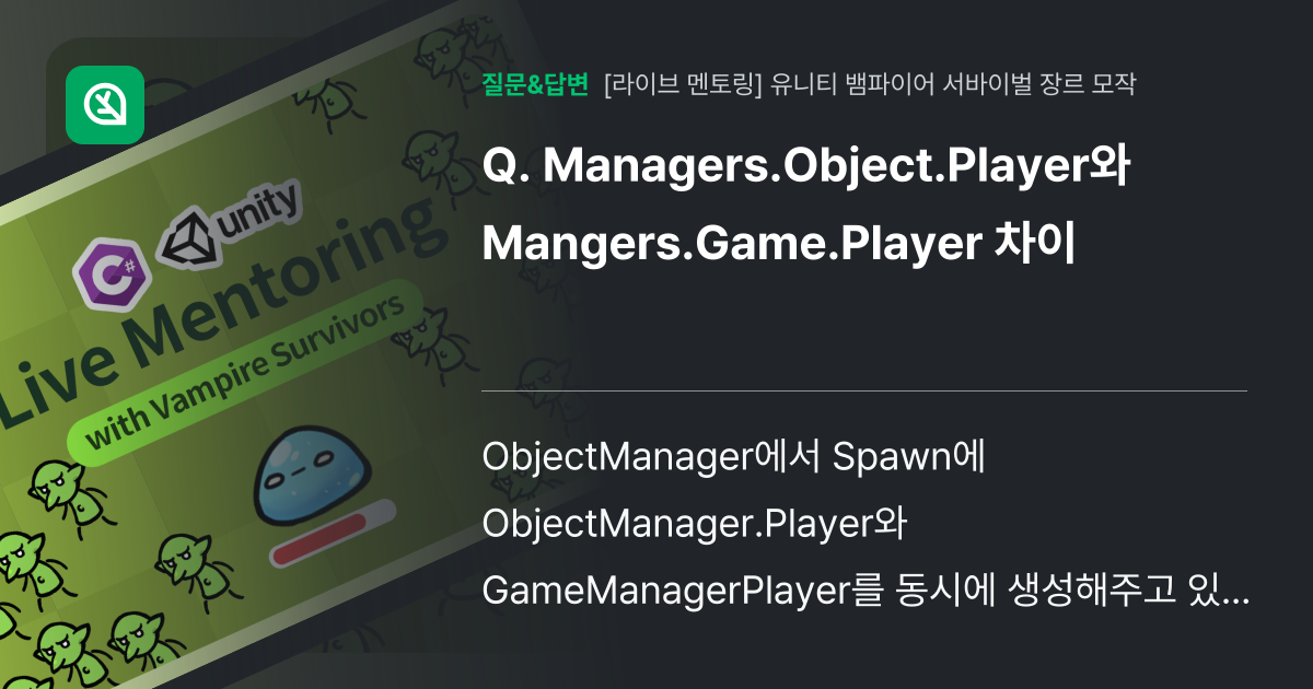 Managers.Object.Player와 Mangers.Game... - 인프런 | 커뮤니티 질문&답변