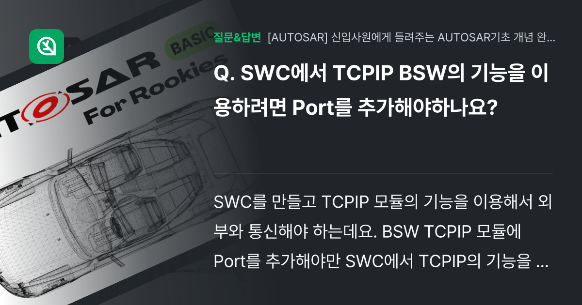 SWC에서 TCPIP BSW의 기능을 이용하려면 Port를 추가해... - 인프런 | 커뮤니티 질문&답변