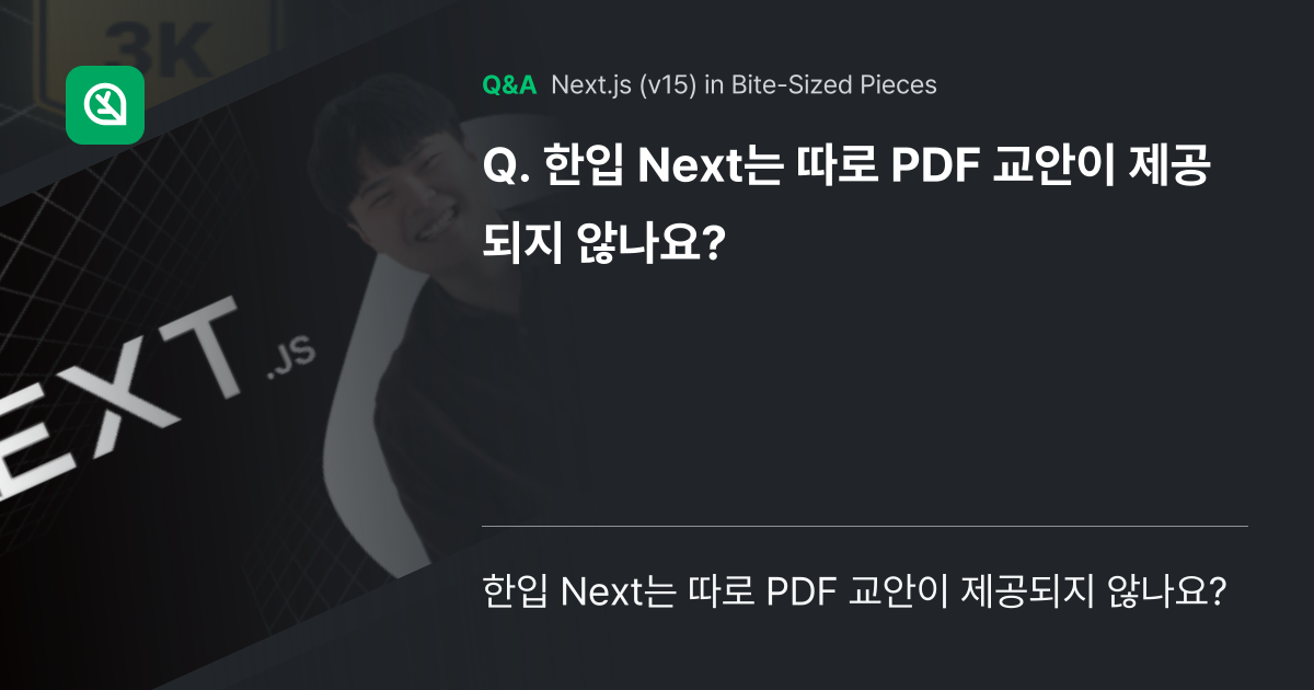 한입 Next는 따로 PDF 교안이 제공되지 않나요... - Inflearn | Community Q&A