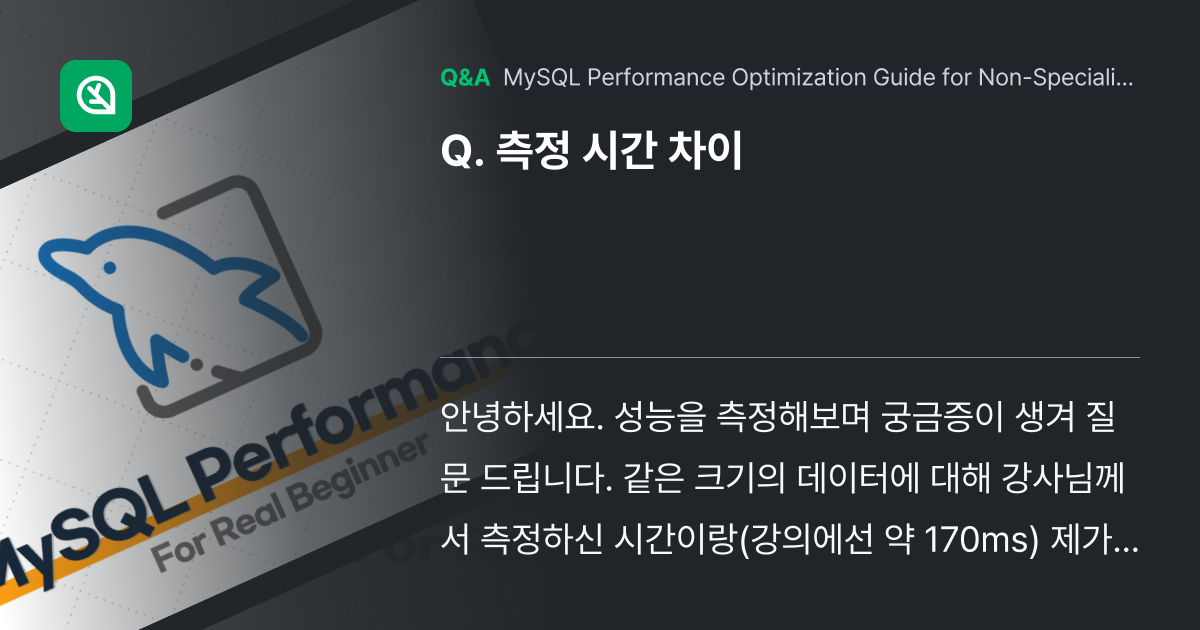 측정 시간 차이 - Inflearn | Community Q&A