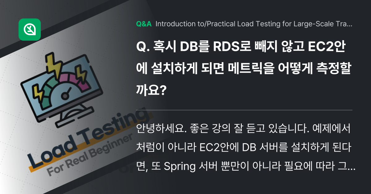 혹시 DB를 RDS로 빼지 않고 EC2안에 설치하게... - Inflearn | Community Q&A