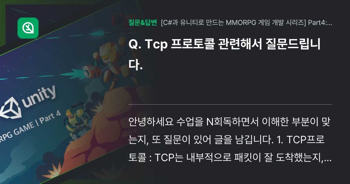 Tcp 프로토콜 관련해서 질문드립니다. - 인프런 | 커뮤니티 질문&답변