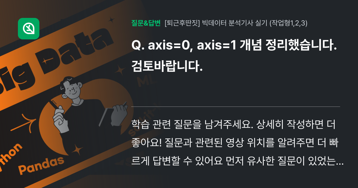 axis=0, axis=1 개념 정리했습니다. 검토바랍니다. - 인프런 | 커뮤니티 질문&답변