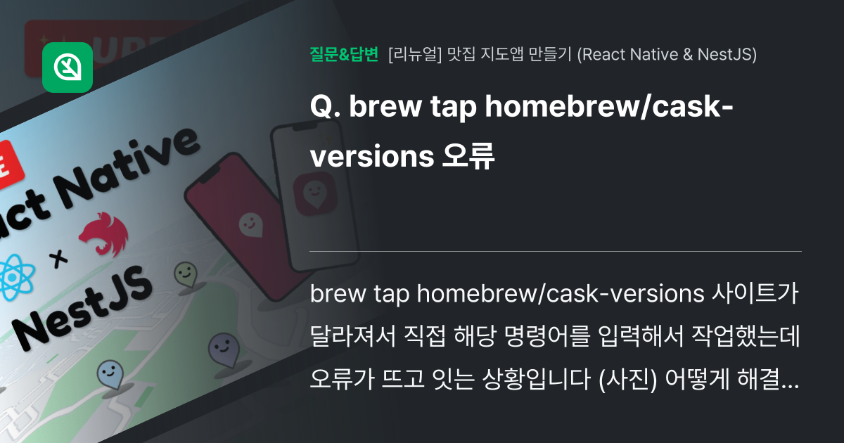 brew tap homebrew/cask-versions 오류 - 인프런 | 커뮤니티 질문&답변