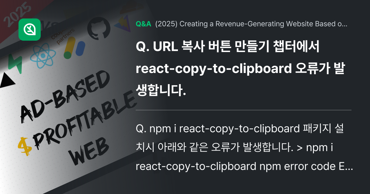 URL 복사 버튼 만들기 챕터에서 react-cop... - Inflearn | Community Q&A