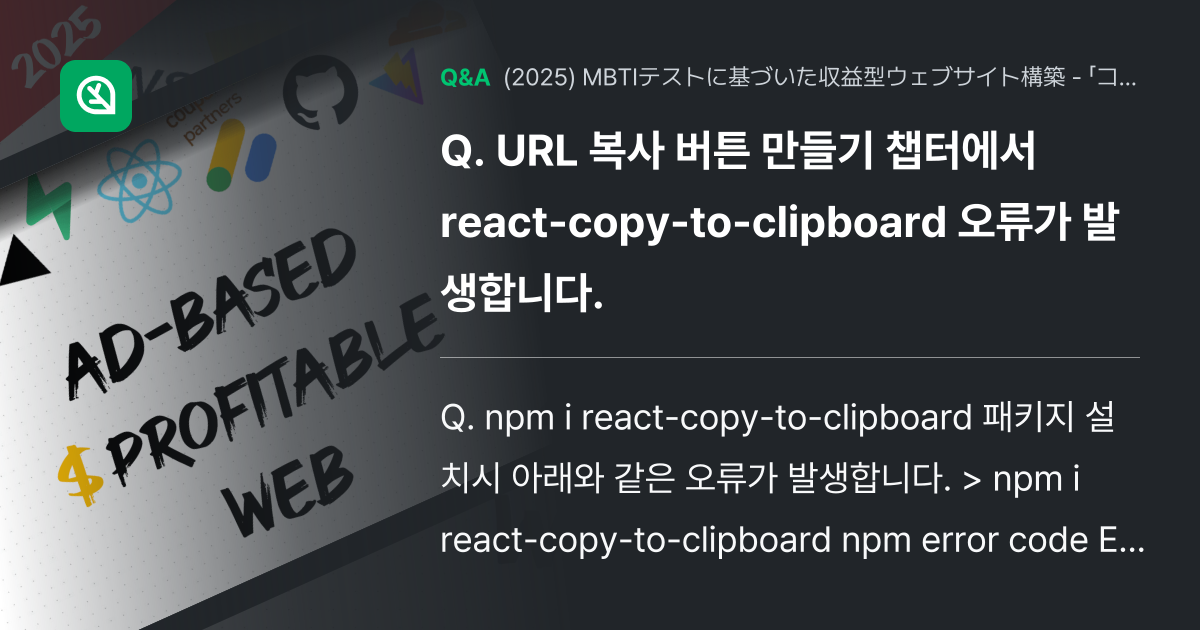 URL 복사 버튼 만들기 챕터에서 react-copy-t... - Inflearn | コミュニティ Q&A