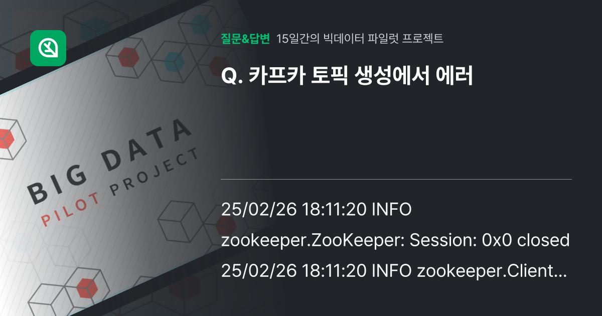 카프카 토픽 생성에서 에러 - 인프런 | 커뮤니티 질문&답변