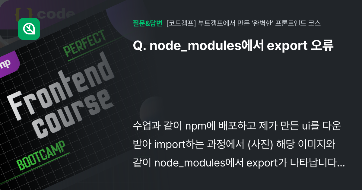 node_modules에서 export 오류 - 인프런 | 커뮤니티 질문&답변