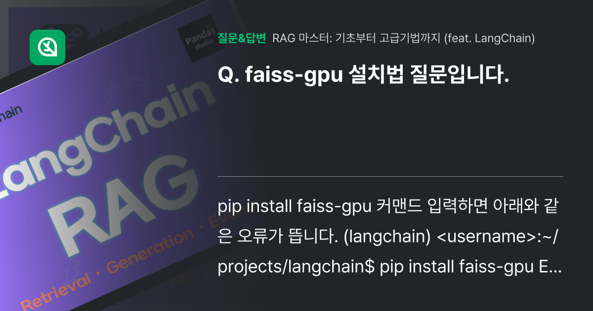 faiss-gpu 설치법 질문입니다. - 인프런 | 커뮤니티 질문&답변
