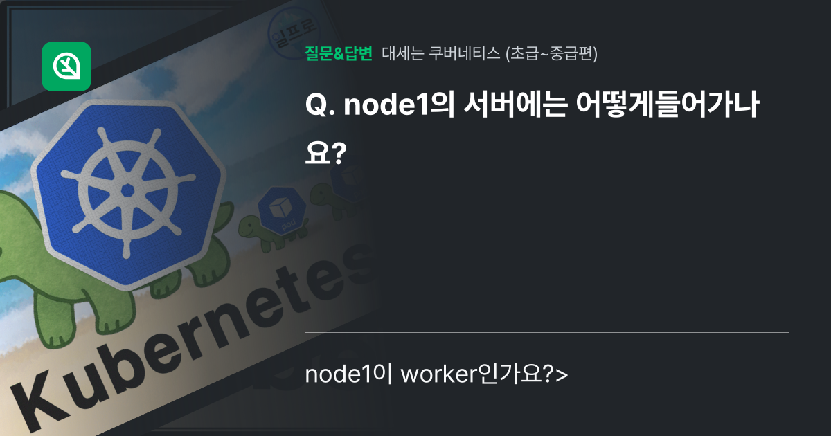 node1의 서버에는 어떻게들어가나요? - 인프런 | 커뮤니티 질문&답변
