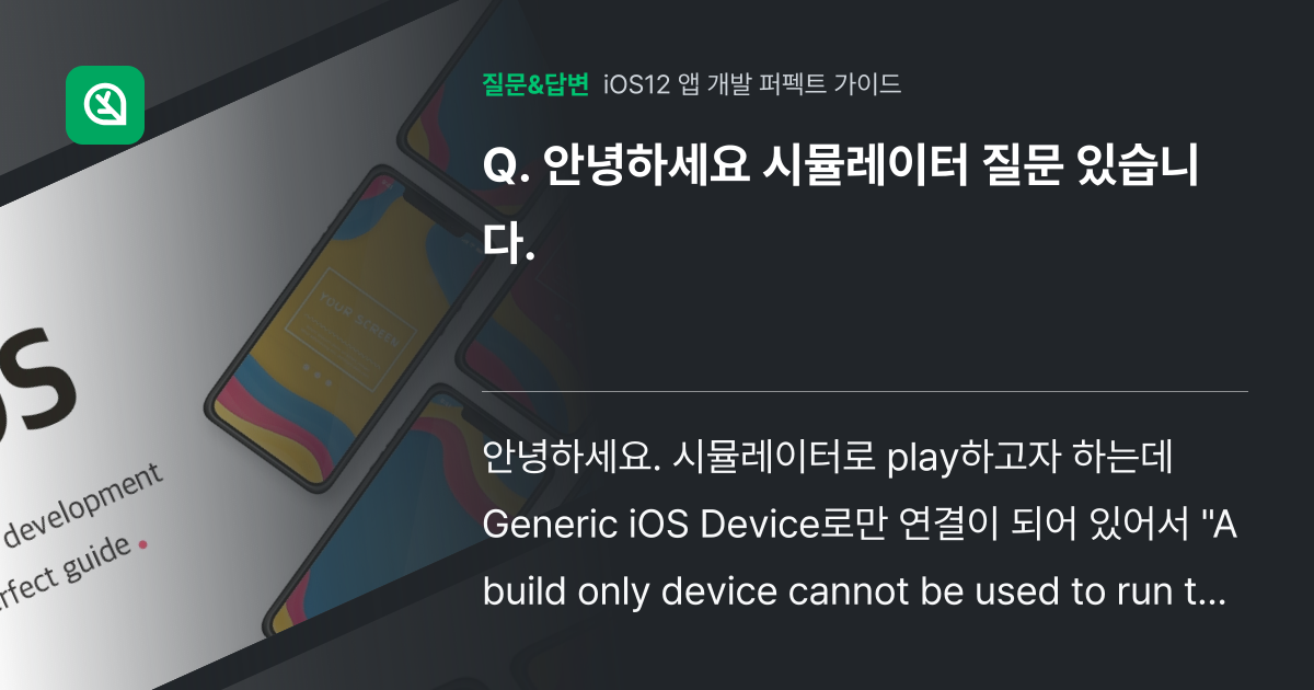 안녕하세요 시뮬레이터 질문 있습니다. - 인프런 | 커뮤니티 질문&답변