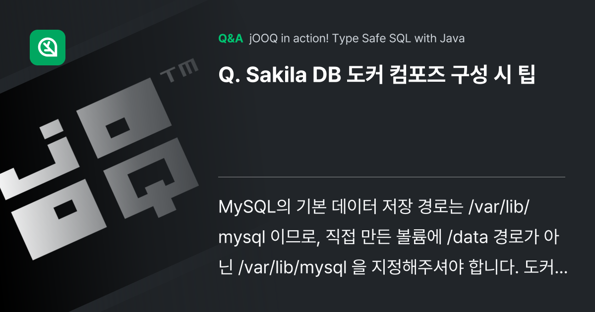 Sakila DB 도커 컴포즈 구성 시 팁 - Inflearn | Community Q&A