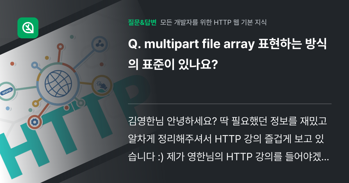 multipart file array 표현하는 방식의 표준이 있나... - 인프런 | 커뮤니티 질문&답변
