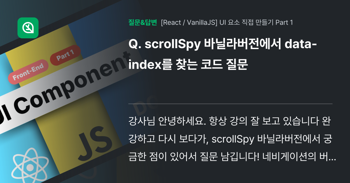 scrollSpy 바닐라버전에서 data-index를 찾는 코드 ... - 인프런 | 커뮤니티 질문&답변