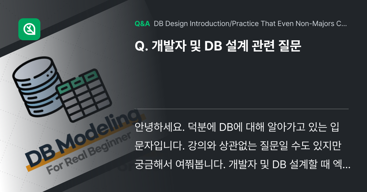 개발자 및 DB 설계 관련 질문 - Inflearn | Community Q&A