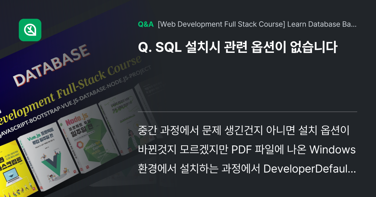SQL 설치시 관련 옵션이 없습니다 - Inflearn | Community Q&A