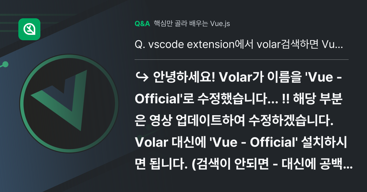 vscode extension에서 volar검색하면 Vue Lan... - 인프런 | 커뮤니티 질문&답변