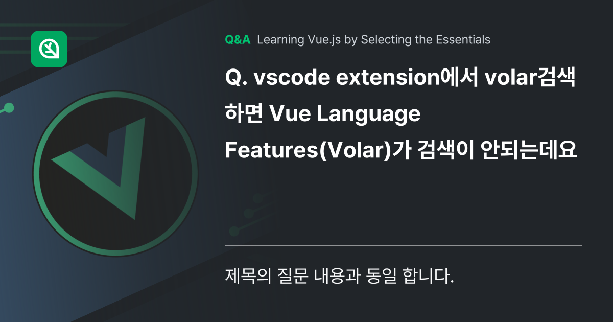 vscode extension에서 volar검색하면... - Inflearn | Community Q&A