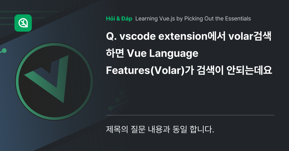 vscode extension에서 vol... - Inflearn | Cộng đồng Hỏi & Đáp