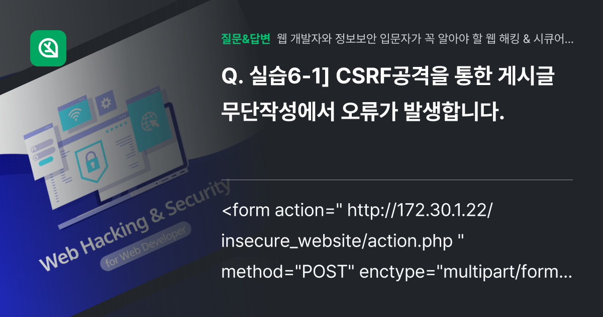 실습6-1] CSRF공격을 통한 게시글 무단작성에서 오류가 발생합... - 인프런 | 커뮤니티 질문&답변