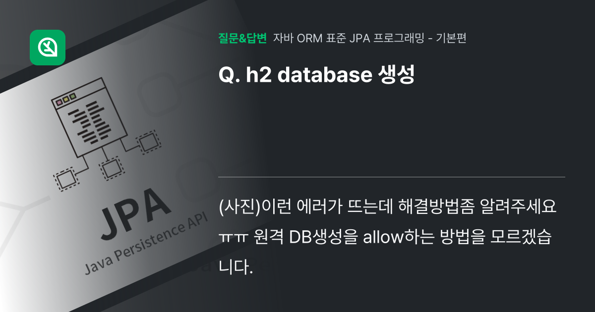 h2 database 생성 - 인프런 | 커뮤니티 질문&답변