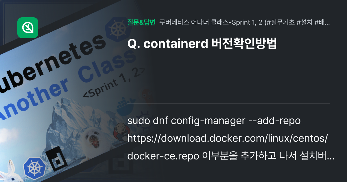 containerd 버전확인방법 - 인프런 | 커뮤니티 질문&답변