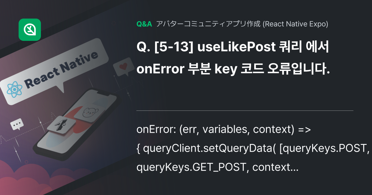 [5-13] useLikePost 쿼리 에서 onErro... - Inflearn | コミュニティ Q&A