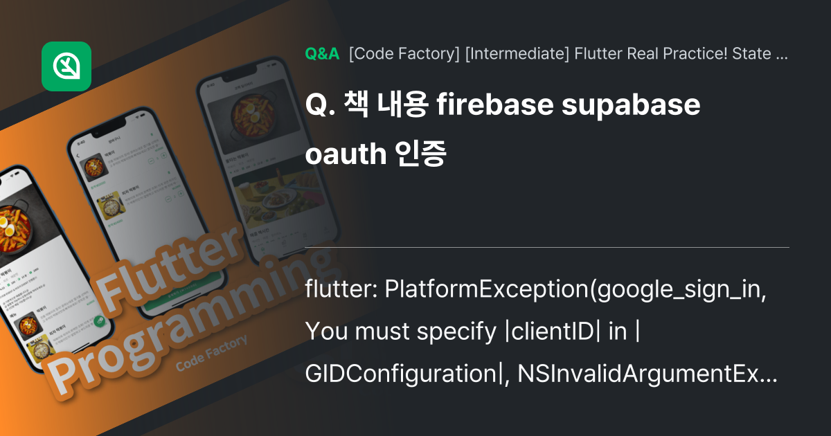 책 내용 firebase supabase oauth... - Inflearn | Community Q&A