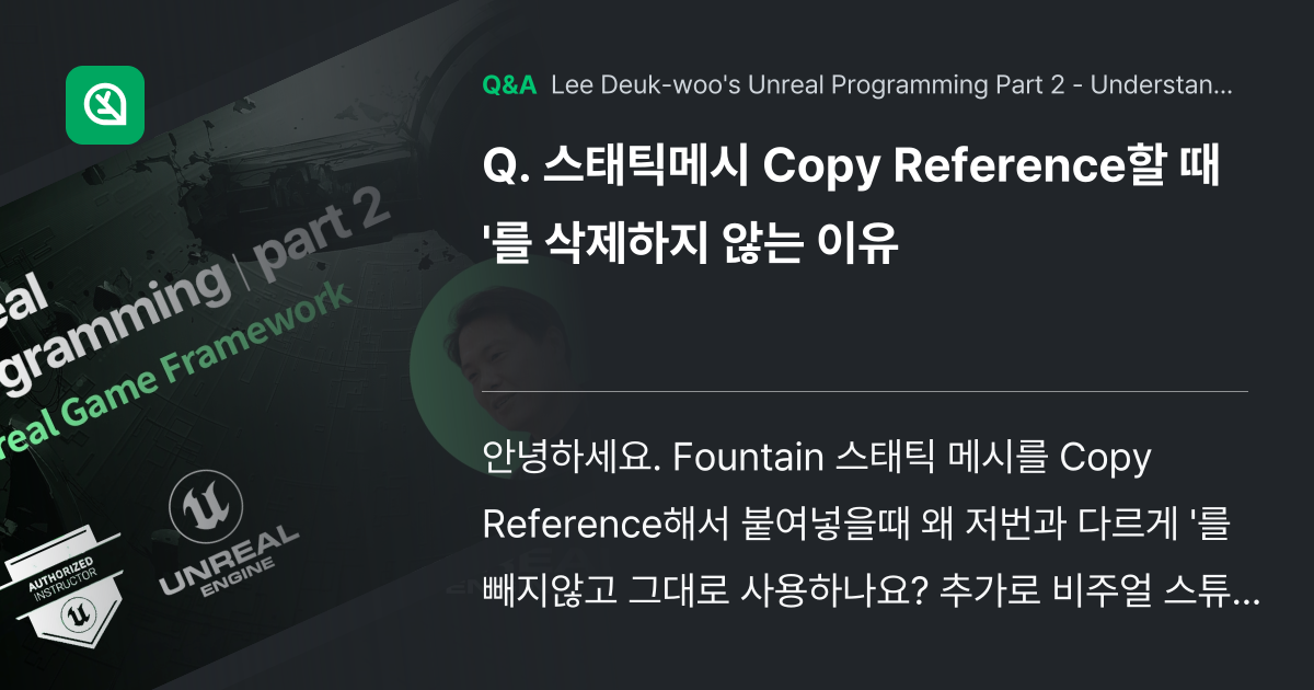 스태틱메시 Copy Reference할 때 '를 삭... - Inflearn | Community Q&A