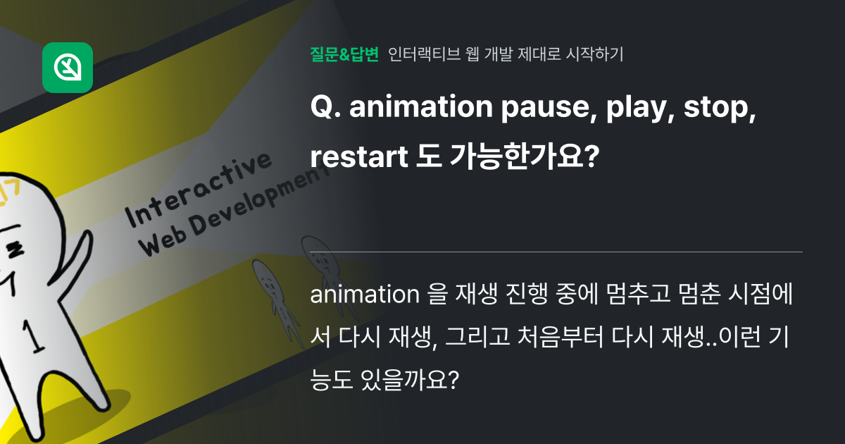 animation pause, play, stop, restart... - 인프런 | 커뮤니티 질문&답변
