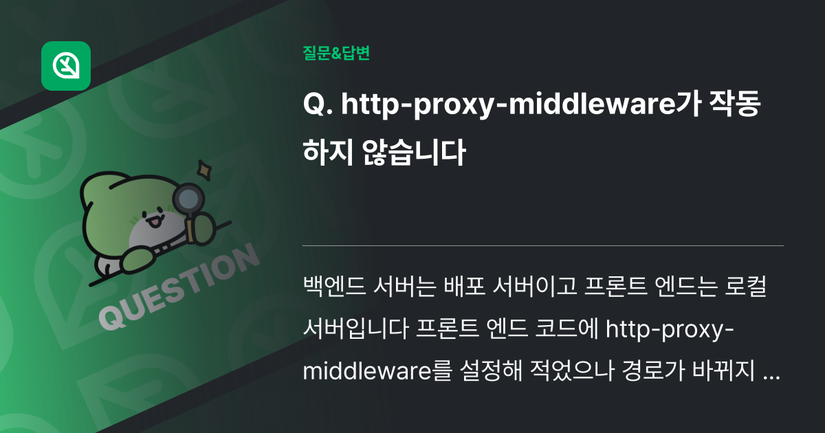 http-proxy-middleware가 작동하지 않습니다 - 인프런 | 커뮤니티 질문&답변