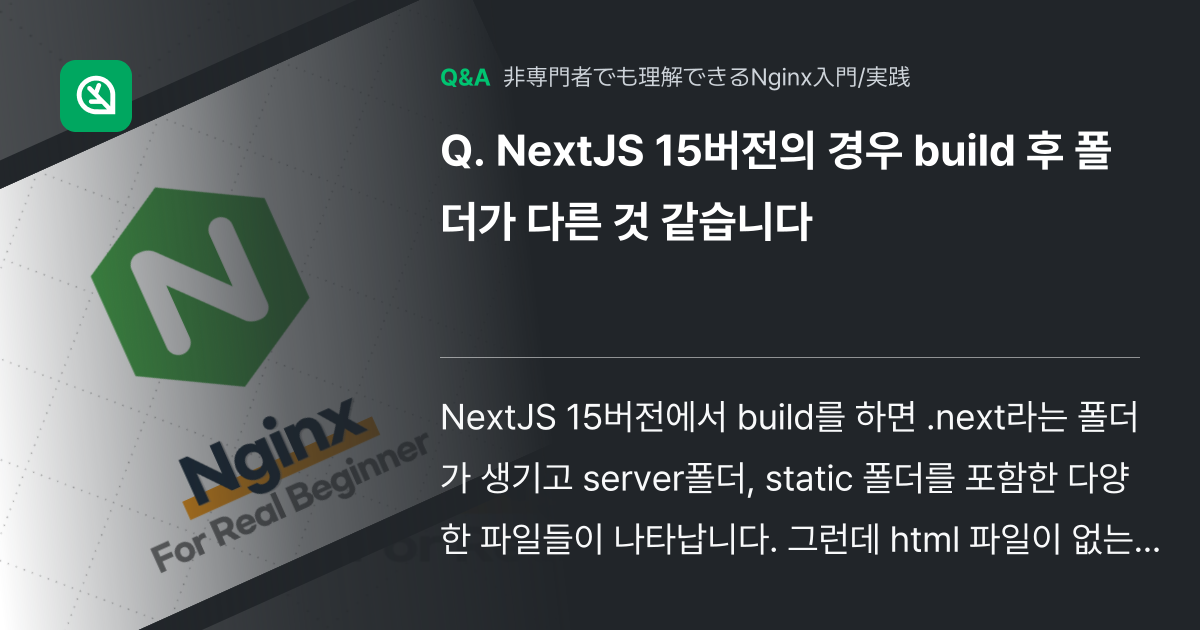 NextJS 15버전의 경우 build 후 폴더가 다른 ... - Inflearn | コミュニティ Q&A
