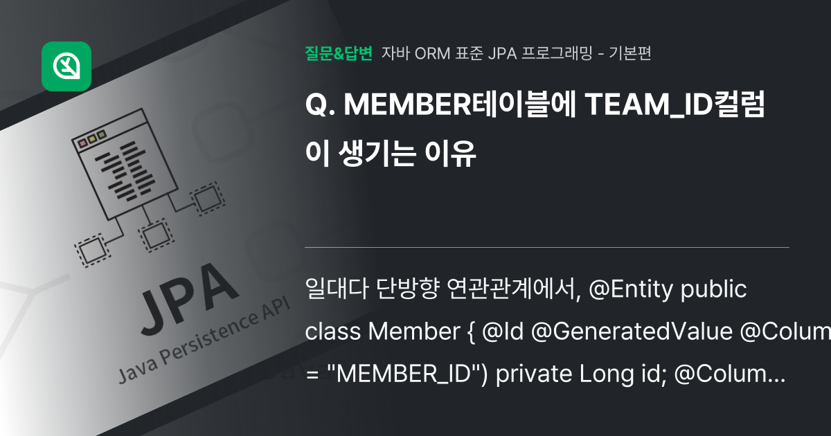 MEMBER테이블에 TEAM_ID컬럼이 생기는 이유 - 인프런 | 커뮤니티 질문&답변