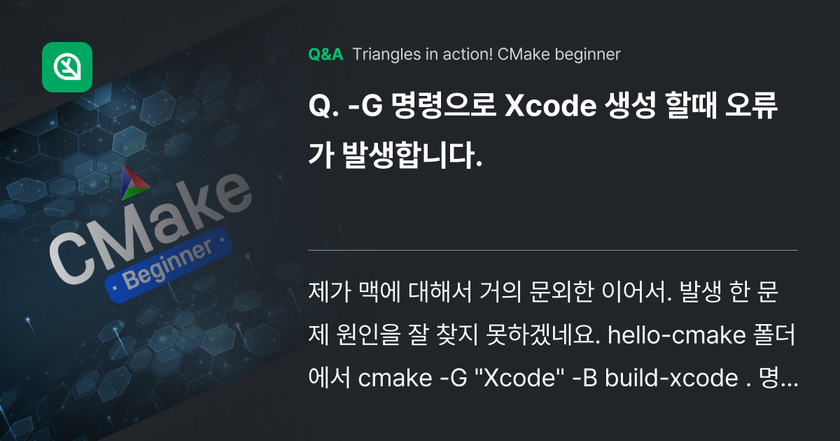 -G 명령으로 Xcode 생성 할때 오류가 발생합... - Inflearn | Community Q&A