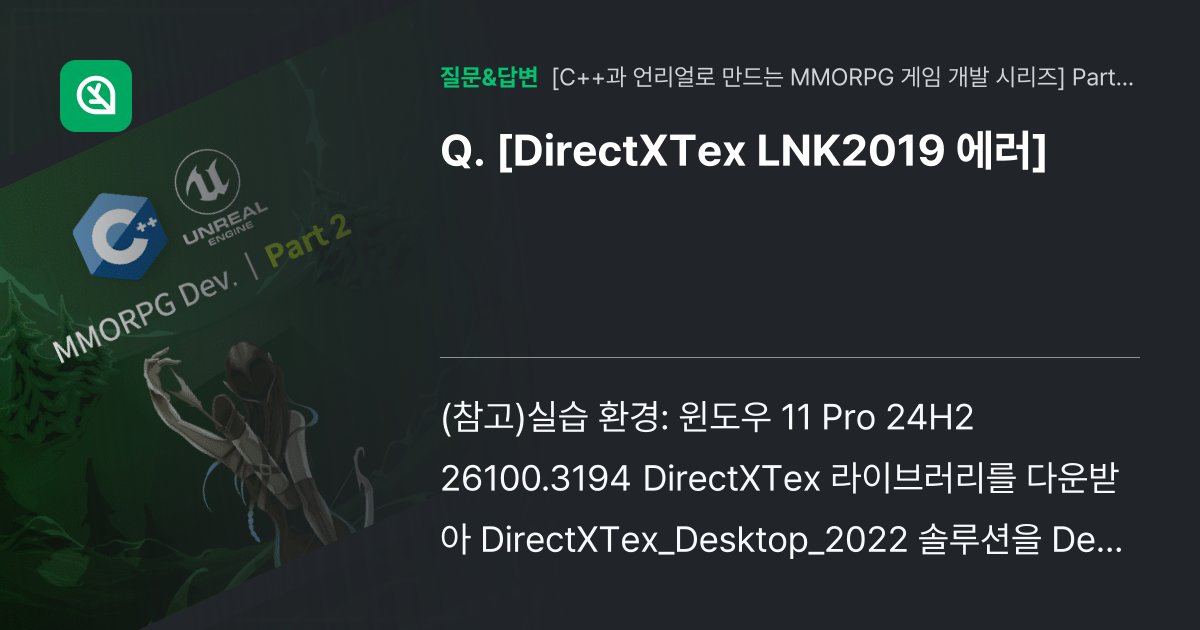 [DirectXTex LNK2019 에러] - 인프런 | 커뮤니티 질문&답변