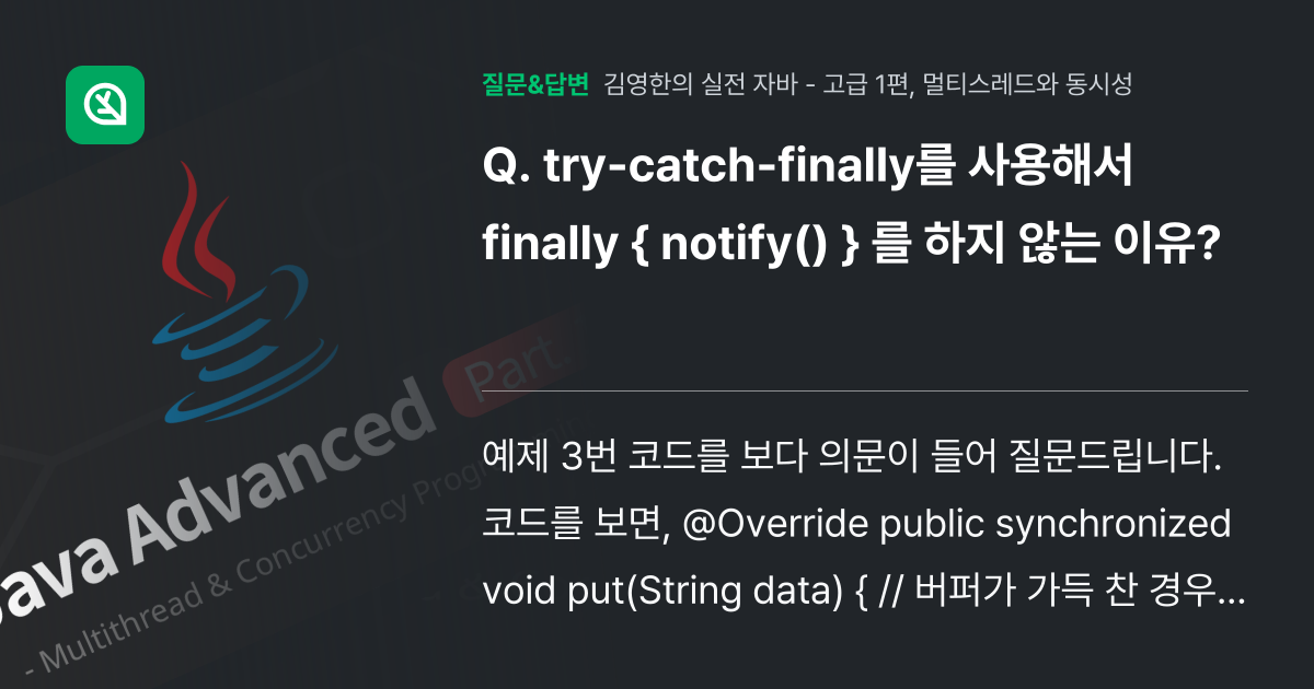 try-catch-finally를 사용해서 finally { no... - 인프런 | 커뮤니티 질문&답변