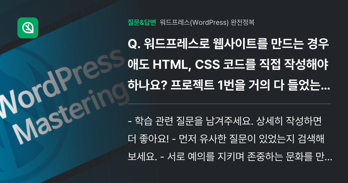 워드프레스로 웹사이트를 만드는 경우애도 Html Css 코드를 인프런 커뮤니티 질문and답변