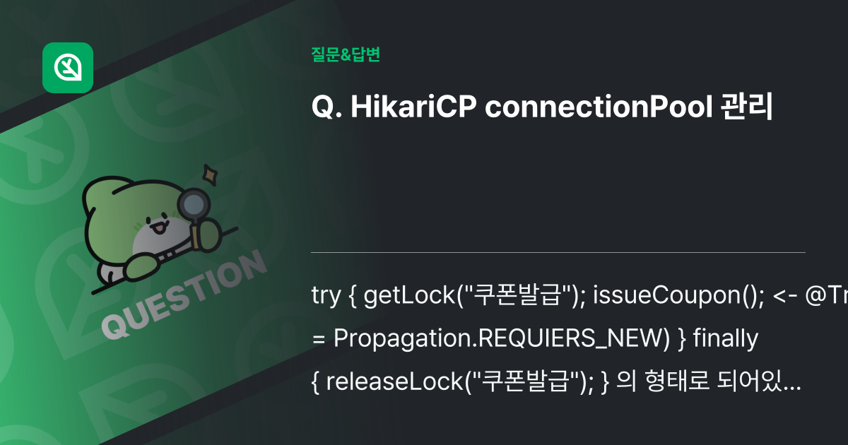 HikariCP connectionPool 관리 - 인프런 | 커뮤니티 질문&답변