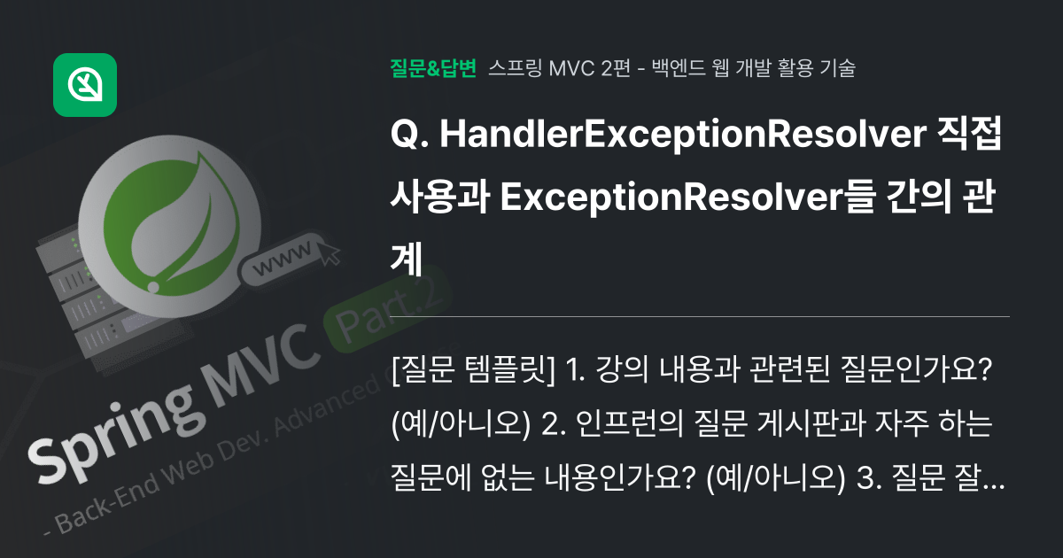 HandlerExceptionResolver 직접 사용과 Exce... - 인프런 | 커뮤니티 질문&답변