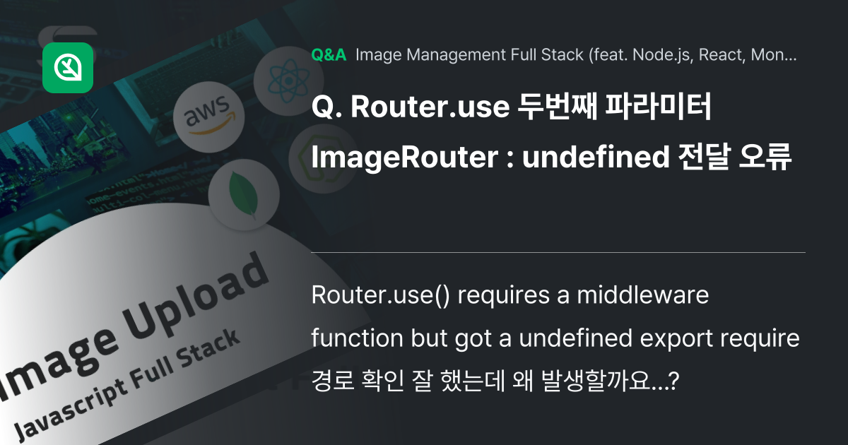 Router.use 두번째 파라미터 ImageRou... - Inflearn | Community Q&A