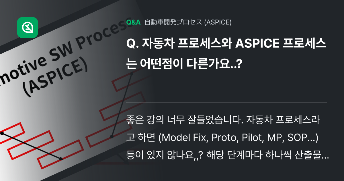 자동차 프로세스와 ASPICE 프로세스는 어떤점이 다른가... - Inflearn | コミュニティ Q&A
