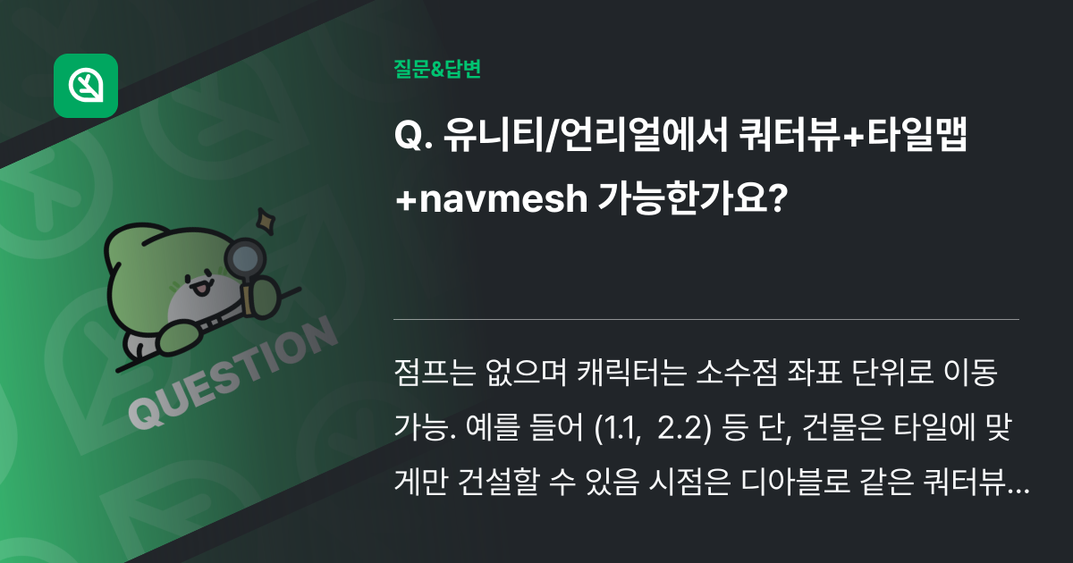 유니티/언리얼에서 쿼터뷰+타일맵+navmesh 가능한가요? - 인프런 | 커뮤니티 질문&답변