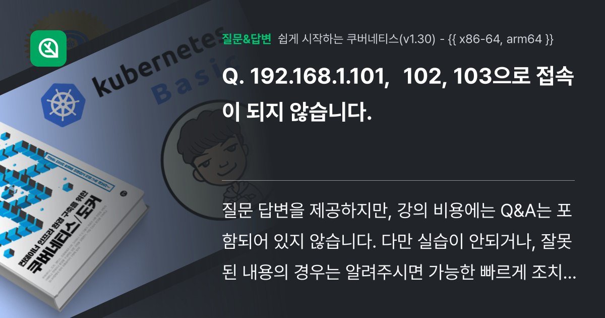 192.168.1.101, 102, 103으로 접속이 되지 않습니... - 인프런 | 커뮤니티 질문&답변