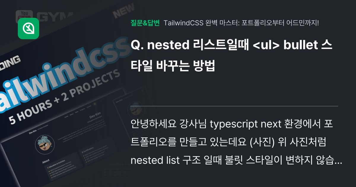 nested 리스트일때 bullet 스타일 바꾸는 방법 - 인프런 | 커뮤니티 질문&답변