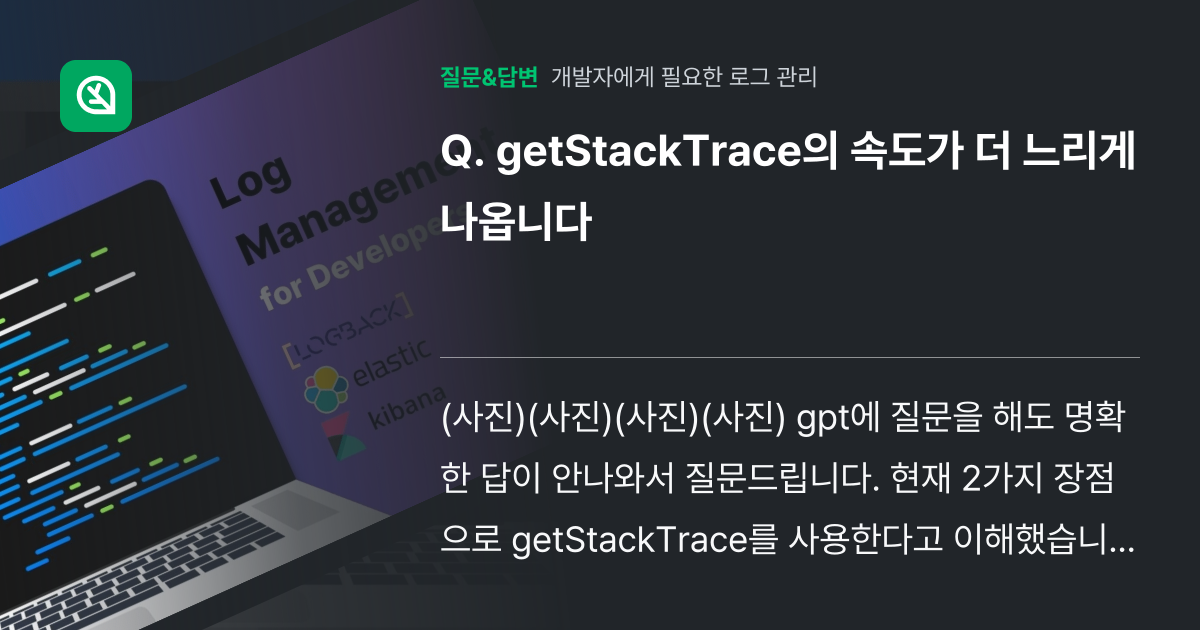 getStackTrace의 속도가 더 느리게 나옵니다 - 인프런 | 커뮤니티 질문&답변