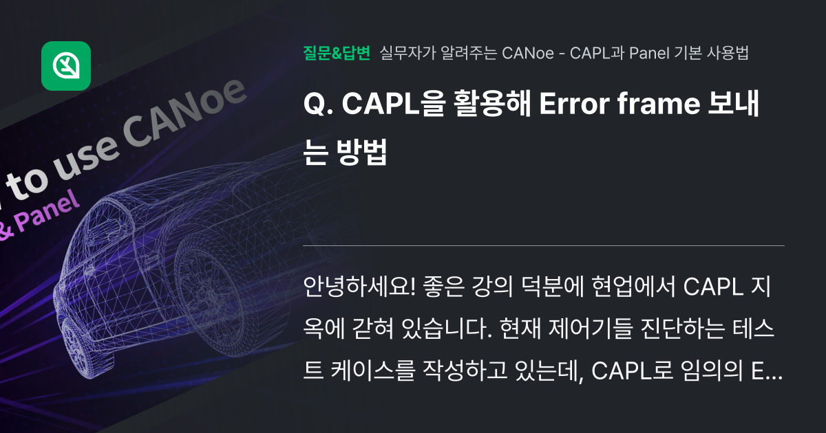 CAPL을 활용해 Error frame 보내는 방법 - 인프런 | 커뮤니티 질문&답변