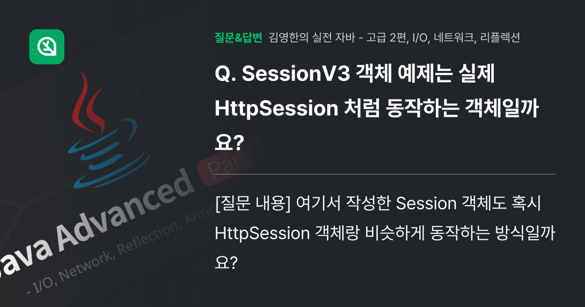 SessionV3 객체 예제는 실제 HttpSession 처럼 ... - 인프런 | 커뮤니티 질문&답변