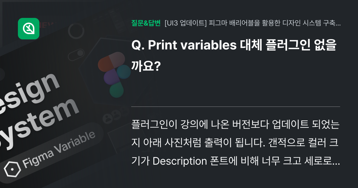 Print variables 대체 플러그인 없을까요? - 인프런 | 커뮤니티 질문&답변