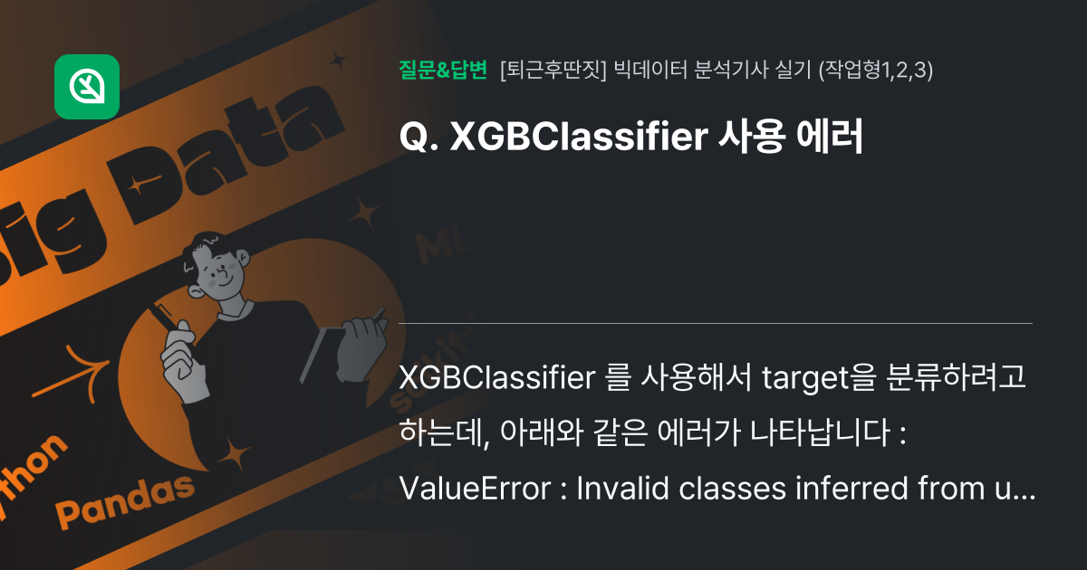 XGBClassifier 사용 에러 - 인프런 | 커뮤니티 질문&답변