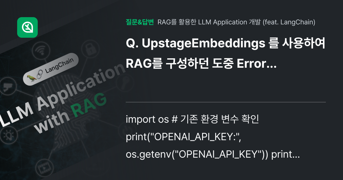 UpstageEmbeddings 를 사용하여 RAG를 구성하던 도... - 인프런 | 커뮤니티 질문&답변